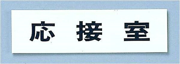 【特長・仕様】点字サイン(粘着テープ付)街にやさしい点字サイン対応。お店にもちょっとした気配りを!メーカー品番,縦×横()TS268-5,54×194