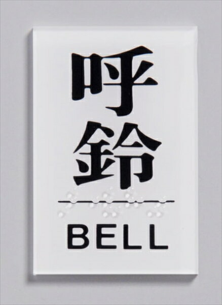 【特長・仕様】点字サイン(粘着テープ付)街にやさしい点字サイン対応。お店にもちょっとした気配りを!メーカー品番,縦×横(),重量()TS641-5,60×40,0.01