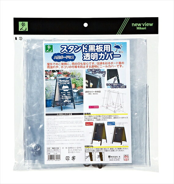 【特長・仕様】材質:塩化ビニル樹脂・屋外でのご利用に、雨の日も安心です。 店頭を彩るボード面の雨濡れや、ホコリの付着を 防止する透明ビニールカバーです。・ひもで透明カバーをしっかり固定できます。・P.2009＜PKK-62＞TBD70、＜P...