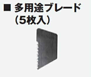 この商品は2〜3営業日で発送致します。 日立工機　カッタ用アクセサリー　多用途ブレード（5枚入）　【959801】 【製品詳細】 ◆多用途ブレード（5枚入） ◆最大切断厚さ：12mm ◆用途 ・普通合板 ・石こうボード ・コンクリート型枠材...