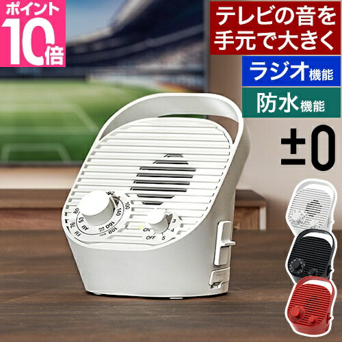 【楽天市場】プラスマイナスゼロ 【選べる豪華特典】 テレビ用ワイヤレススピーカー ラジオ付 XAP-J010 手元スピーカー テレビ用 テレビ 防水 ワイヤレス 小型 TV 充電式 コンパクト ...