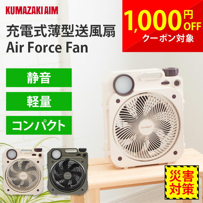 【充電式薄型送風扇 Air Force Fan】は普段使いはもちろん、停電時にも頼りになるファンです。 停電時の備えといえば、「安全のための灯りの確保」「情報収集のための電源の確保」が重要と言われておりますが、 近年の過酷な猛暑により、「夏...