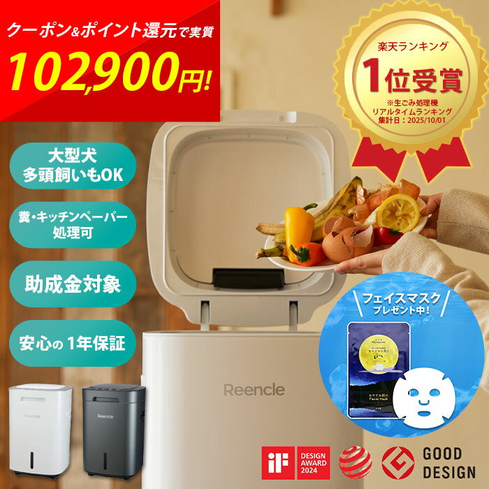 【自治体助成金対象・ふるさと納税返礼品採用の信頼性】 「Reencle Prime」は大阪府寝屋川市のふるさと納税返礼品にも選出。 多くの自治体で生ごみ処理機購入費の助成金（補助金）対象となっており、実質負担を抑えて導入可能です。 【多頭飼...