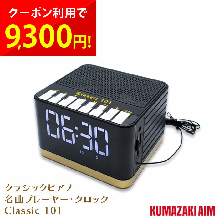 珠玉のクラシックピアノ名曲101曲をmicroSDカードに厳選収録。 スイッチを入れるだけで、バッハやベートーヴェン、ショパンの名曲が流れるスピーカー内蔵プレーヤーです。 アラームクロック、FMラジオ、外部スピーカーとしても使える1台4役。...