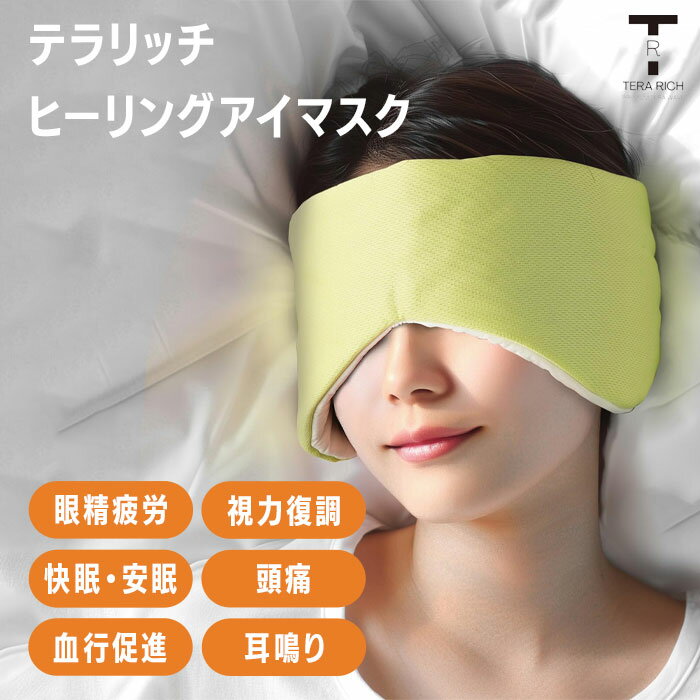 スマホやPC、家電から発生する「有害電磁波」の影響による不眠や集中力低下にお悩みではありませんか？ テラリッチ ヒーリングアイマスクは、特殊加工によりアイマスク全体からテラヘルツ波を放出。 電磁波抑制テストで90％以上の低減を記録しました。...