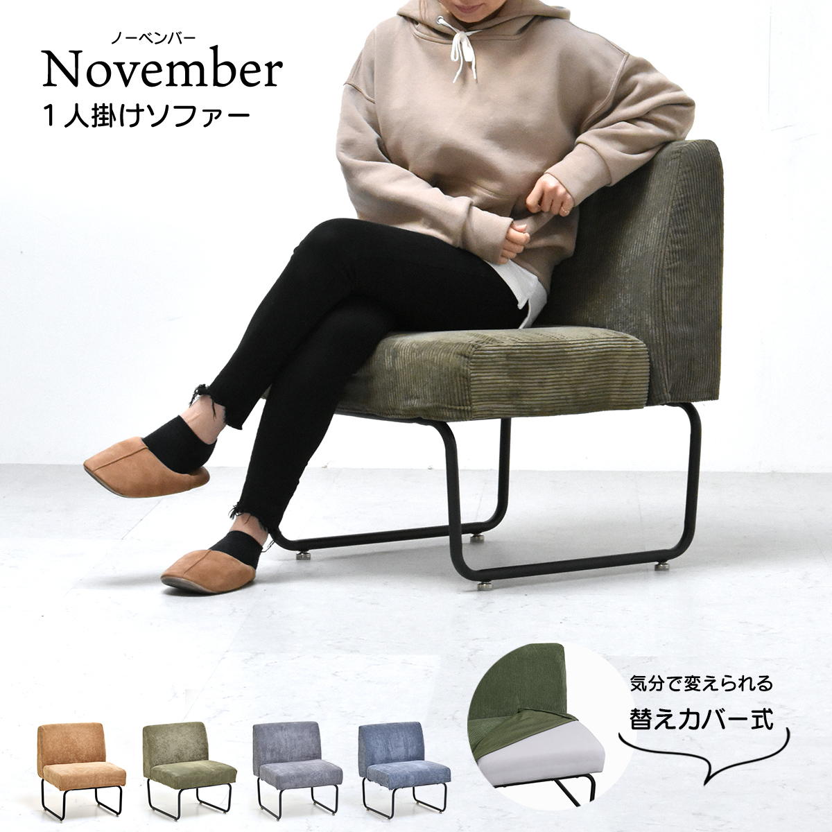 商品について： NOVEMBERシリーズは、人気のコーデュロイカバーが付け替え自由なソファシリーズです。ハリのある座面なので、しっかりした座り心地です。ドライクリーニング可能でキレイ好きな方に持ってこいな商品です。 商品サイズ：W 560 ...