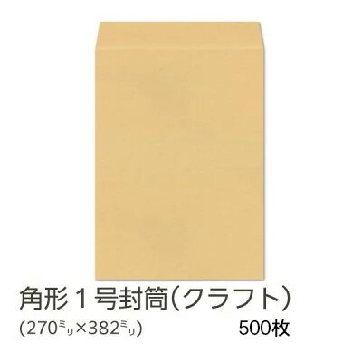 角形1号封筒　クラフト（日本製　メーカー直売） 製造企業：イムラ（旧社名：イムラ封筒） 既製品番：K1C-108（K1C108） カテゴリ：定形外（定型外） 　規　格：角形1号封筒　270mm×382mm　フタ=43mm 　素　材：半晒クラ...