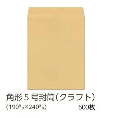 角形5号封筒　クラフト（日本製　メーカー直売） 製造企業：イムラ（旧社名：イムラ封筒） 既製品番：K5S-108（K5S108） カテゴリ：定形外（定型外） 　規　格：角形5号封筒　190mm×240mm　フタ=33mm 　素　材：半晒クラ...