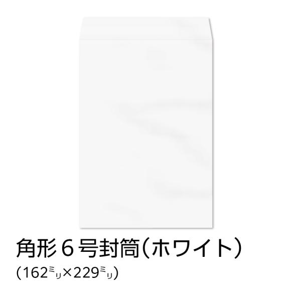角形6号封筒　ホワイト（日本製　メーカー直売） 製造企業：イムラ（旧社名：イムラ封筒） 既製品番：K6C-128（K6C128） カテゴリ：定形外（定型外） 　規　格：角形6号封筒　162mm×229mm　フタ=29mm 　素　材：白封筒用...