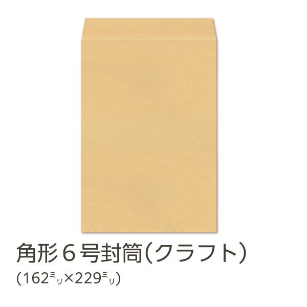 角形6号封筒　クラフト（日本製　メーカー直売） 製造企業：イムラ（旧社名：イムラ封筒） 既製品番：K6S-108（K6S108） カテゴリ：定形外（定型外） 　規　格：角形6号封筒　162mm×229mm　フタ=29mm 　素　材：半晒クラ...