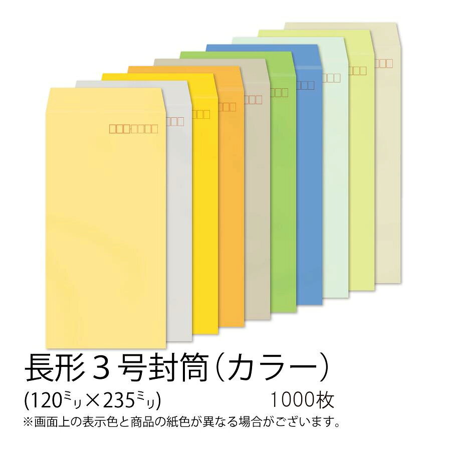 長形3号封筒　カラー(カラークラフト)（日本製　メーカー直売） 製造企業：イムラ（旧社名：イムラ封筒） カテゴリ：定形内（定型内） 　規　格：長形3号封筒　120mm×235mm　フタ=26mm 　素　材：カラークラフト 70g/m2 　郵...