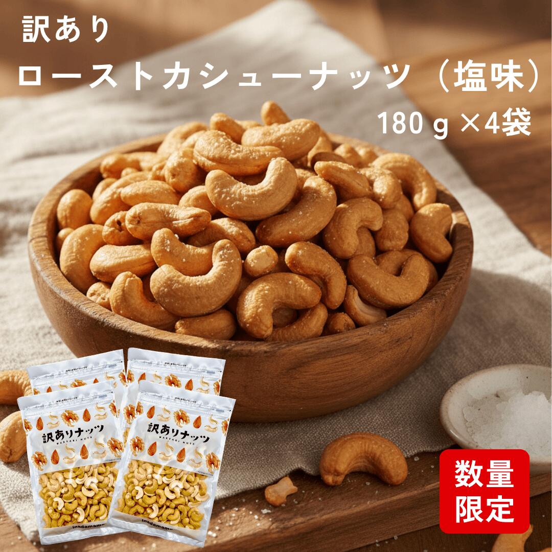 訳あり ローストカシューナッツ（塩味）720g（180g×4袋）お得 間食 低糖質 国内選別 国内加工 規格外 おつまみ ナッツ チャック付き袋 送料無料 家飲み 激安 香ばしい 食物繊維 美容 お酒のお供 ビールに合う 新鮮 自社焙煎 数...