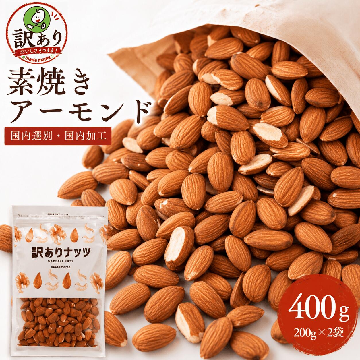 毎日のおやつ時間や健康習慣にぴったり。 噛むほど香ばしく、素材そのものの美味しさを堪能できる 「訳あり素焼きアーモンド」。 形が不揃い・割れがあるなどの“訳あり”だからこそ、 お買い得価格でたっぷり楽しめるのが魅力です。 「味や品質にはまっ...