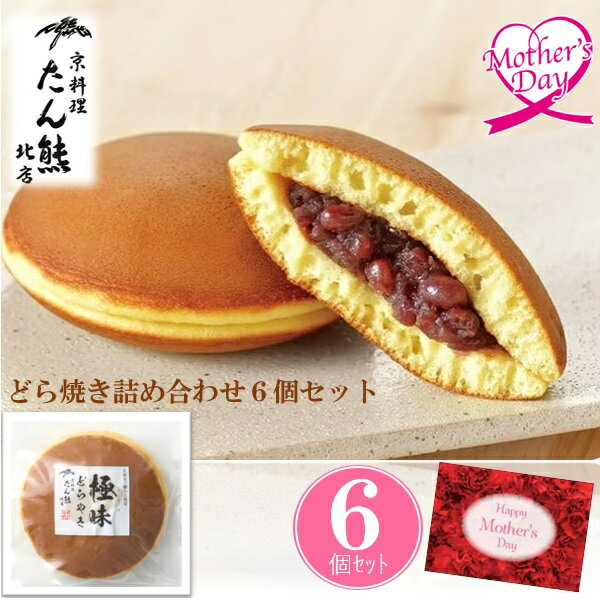 ・商品写真はイメージです。・この商品の承り期日は5月1日までとなっております。・手提げ紙袋のご要望は対応いたしかねます。母の日 スイーツ プレゼント ギフト 和菓子 どら焼き ミッション たん熊北店 どら焼き詰合せ 6個 メッセージカード ...