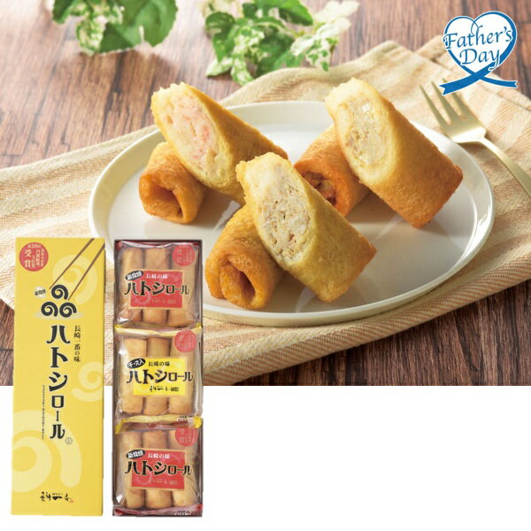 ・商品写真はイメージです。・この商品の承り期日は6月14日までとなっております。・手提げ紙袋のご要望は対応いたしかねます。父の日 プレゼント ギフト グルメ セット 食べ物 長崎蒲鉾 長崎一番ハトシロール詰合せ K-80 メッセージカード ...