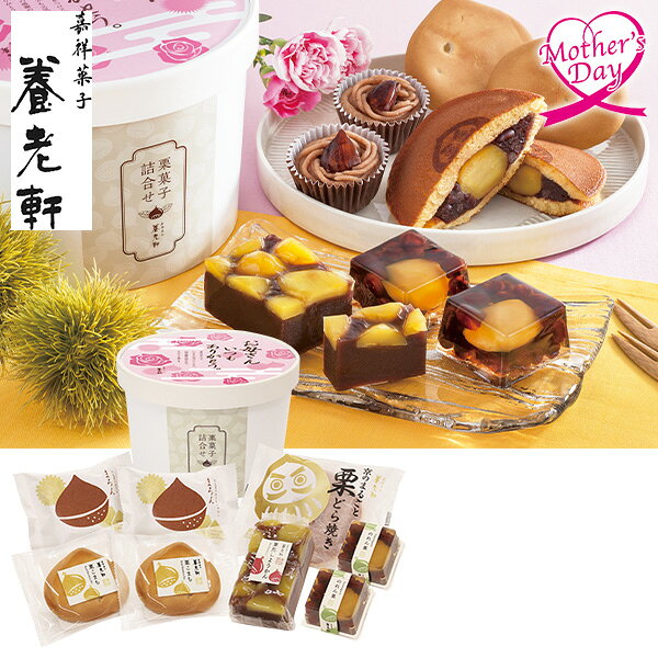 ・商品写真はイメージです。・この商品の承り期日は5月4日までとなっております。・手提げ紙袋のご要望は対応いたしかねます。母の日 スイーツ プレゼント ギフト お菓子 和菓子 食べ物 京都 養老軒 栗菓子詰合せ 型番:M-YJ-MH メッセー...