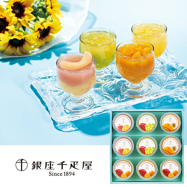 ・商品写真はイメージです。・この商品の承り期日は7月31日までとなっております。・手提げ紙袋のご要望は対応いたしかねます。・産直品は複数個ご注文でも1点ずつ発送されます。お中元 夏ギフト ゼリー スイーツ 銀座千疋屋 銀座フルーツジュレ 9...