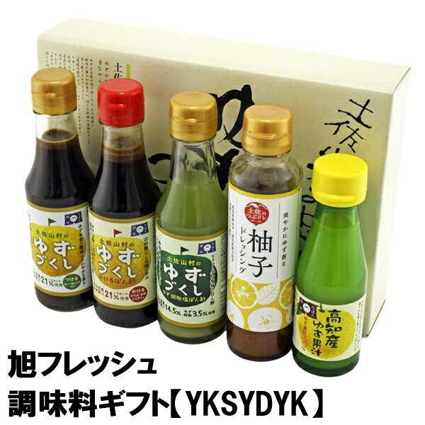・商品写真はイメージです。・手提げ紙袋のご要望は対応いたしかねます。・産直品は複数個ご注文でも1点ずつ発送されます。ギフト ポン酢 調味料 旭フレッシュ 土佐のゆずギフトB YKSYDYK プレゼント お取り寄せ 高級 人気ギフト ポン酢 ...