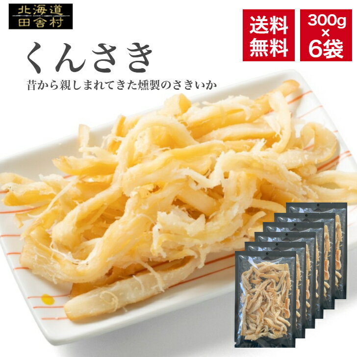 商品情報名称魚介類幹製品原材料いか（中国）、砂糖、食塩/ソルビトール、調味料（アミノ酸等）、酒精、酸味料、保存料（ソルビン酸K）、甘味料（ステビア）、（いかを含む）内容量300g×6袋保存方法直射日光を避け、高温多湿の場所を避けて保存してく...