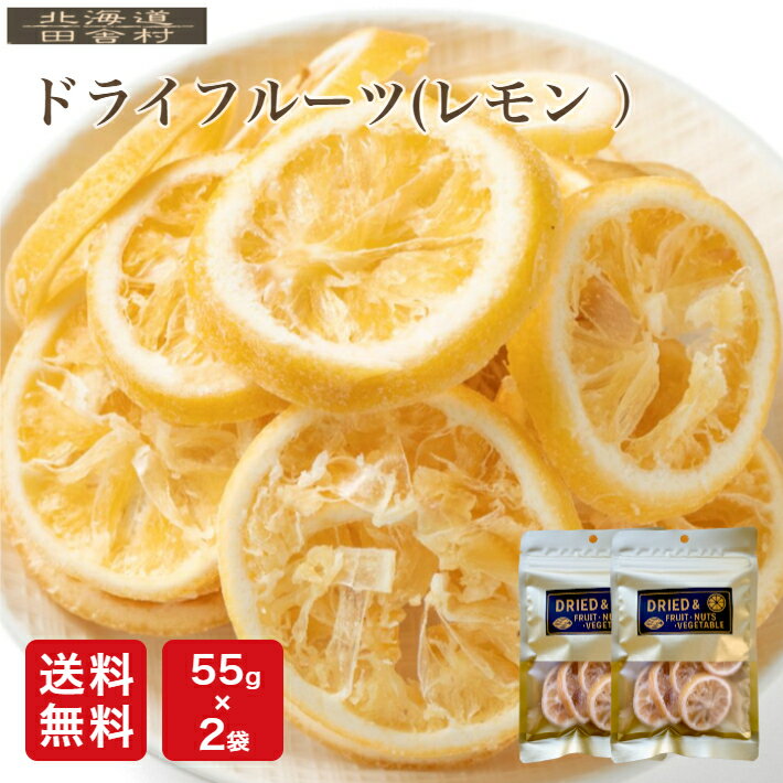 商品情報名称干果物原材料レモン、砂糖/酸味料、保存料(亜硫酸塩)内容量55g×2原産国タイ保存方法直射日光、高温多湿の場所を避けて保存してください。加工者株式会社不二屋レモン　55g×2袋 【送料無料】 ドライフルーツ　フルーツ　レモン　ド...