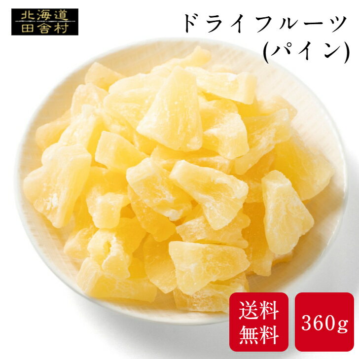 商品情報名称干果物原材料パインアップル、砂糖、パイナップル果汁/酸味料、保存料(亜硫酸塩)内容量360g原産国タイ保存方法直射日光、高温多湿の場所を避けて保存して下さい。（冷蔵庫推奨）加工者株式会社　不二屋パイン　360g　ドライフルーツ　...