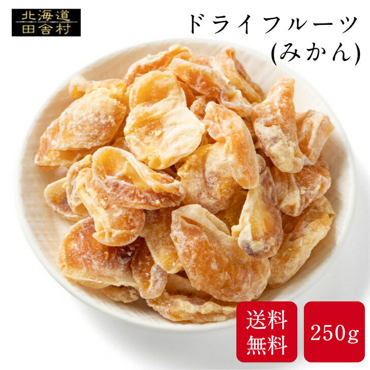 商品情報名称干果物原材料みかん、砂糖/酸味料、保存料(亜硫酸塩)内容量250g原産国タイ保存方法直射日光・高温多湿を避けて保存して下さい。（冷蔵庫推奨）加工者株式会社　不二屋みかん　250g　ドライフルーツ　フルーツ　ドライみかん　大容量　...