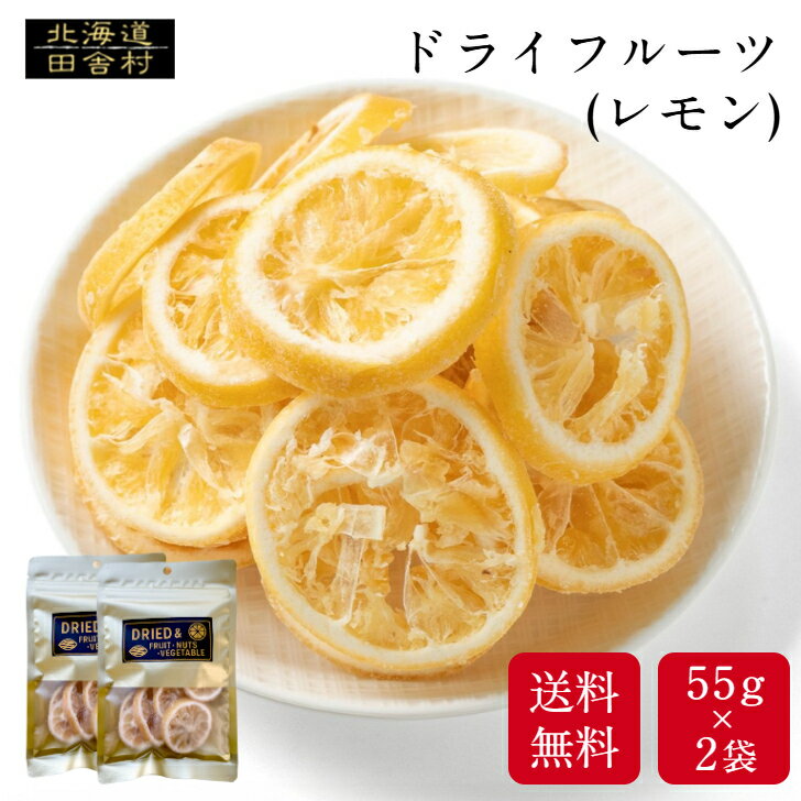 商品情報名称干果物原材料レモン、砂糖/酸味料、保存料(亜硫酸塩)内容量55g×2原産国タイ保存方法直射日光、高温多湿の場所を避けて保存してください。加工者株式会社不二屋レモン 55g×2袋 【送料無料】 ドライフルーツ フルーツ　ドライ 乾...