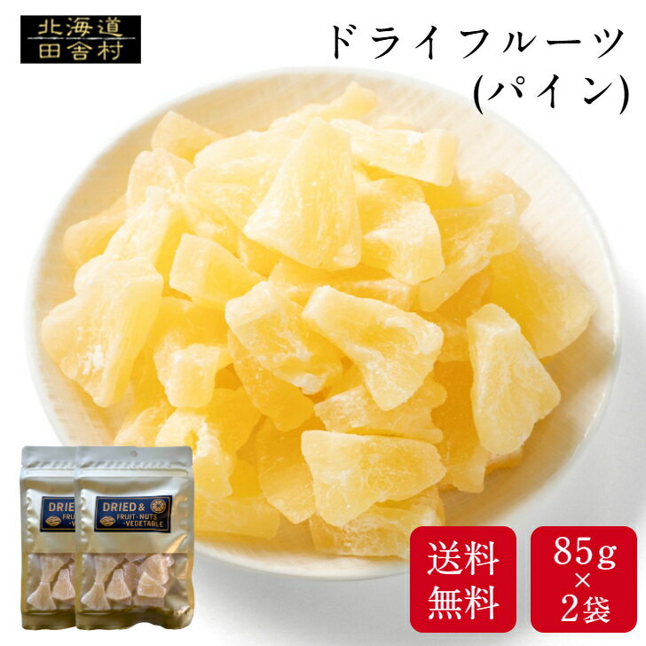 商品情報名称干果物原材料名パインアップル、砂糖/酸味料、パイナップル果汁、保存料(亜硫酸塩)原産国タイ内容量85g×2保存方法直射日光・高温多湿を避けて冷暗所にて保存してください。開封後はお早めにお召し上がりください。加工者株式会社　不二屋...
