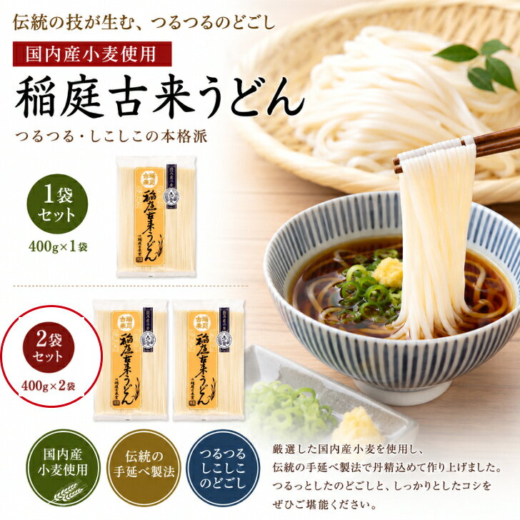 商品情報名称【国内産小麦使用】稲庭古来うどん400g×2袋原材料名小麦粉（国内製造）、食塩、澱粉内容量4人前×2袋賞味期限別途商品ラベルに記載保存方法直射日光及び湿気を避け、常温で保存してください。製造者有限会社稲庭古来堂秋田県湯沢市稲庭町...