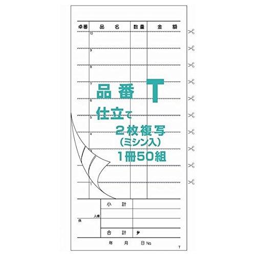 エムテートリマツ 会計伝票 2枚複写T (50組×10冊入) 白 幅90x縦150mm 10冊入サイズ：上/幅90x縦150mm　下/幅90x縦190mm　1冊：50組（2枚複写/ミシン10本入）　材質：ノーカーボン　10冊シュリンク