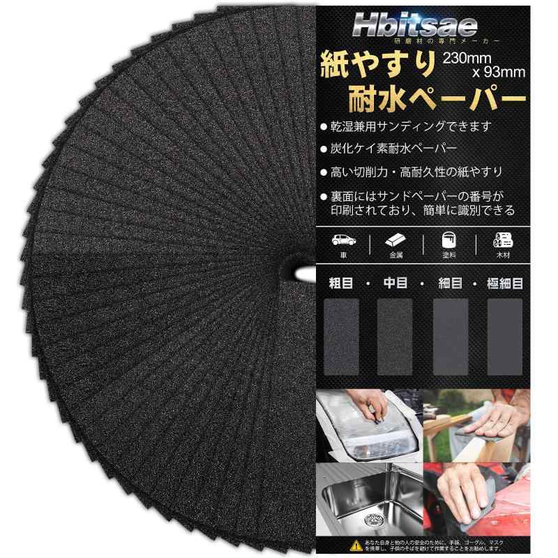 Hbitsae 耐水ペーパー サンドペーパー 230 mm x 93 mm 紙やすり に使用する 金属 木工 車 DIY作業