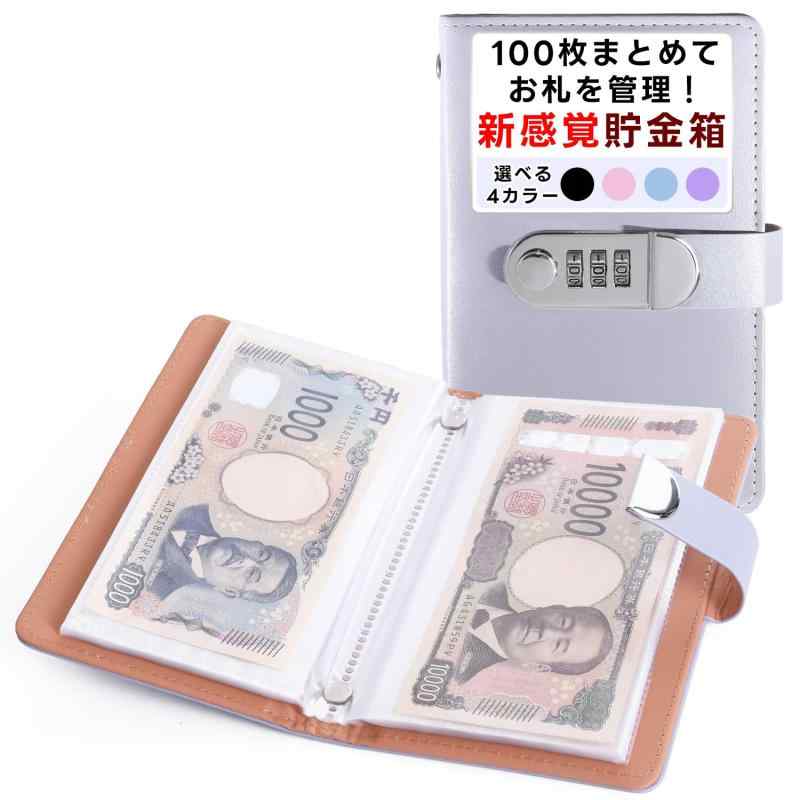 【ウェル・ファクトリー】 貯金箱 札 100枚収納 ダイヤルロック 貯金ファイル お札貯金箱 取扱説明書付き「見える目標設定」1ポケットに1万円札で、全100ポケット＝100万円の目標達成封筒貯金としても使いやすい。「内側から入れるクリアポ...