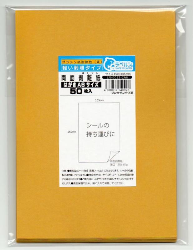 剥離紙専門店 薄口 両面剥離紙 茶色 A6サイズ（150×105mm）50枚入 両面剥離（軽剥離）耐熱性有りタイプ 厚み約0.065mm（65μ）シール・ラベルの収集に セパレーター 日本製 ラベルン剥離紙　黃茶　A6（150×105mm）...