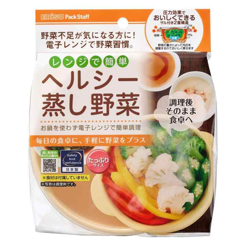 エビス 蒸し器 電子レンジ調理 1個入 ザル付き ヘルシー蒸し野菜 日本製 パックスタッフ