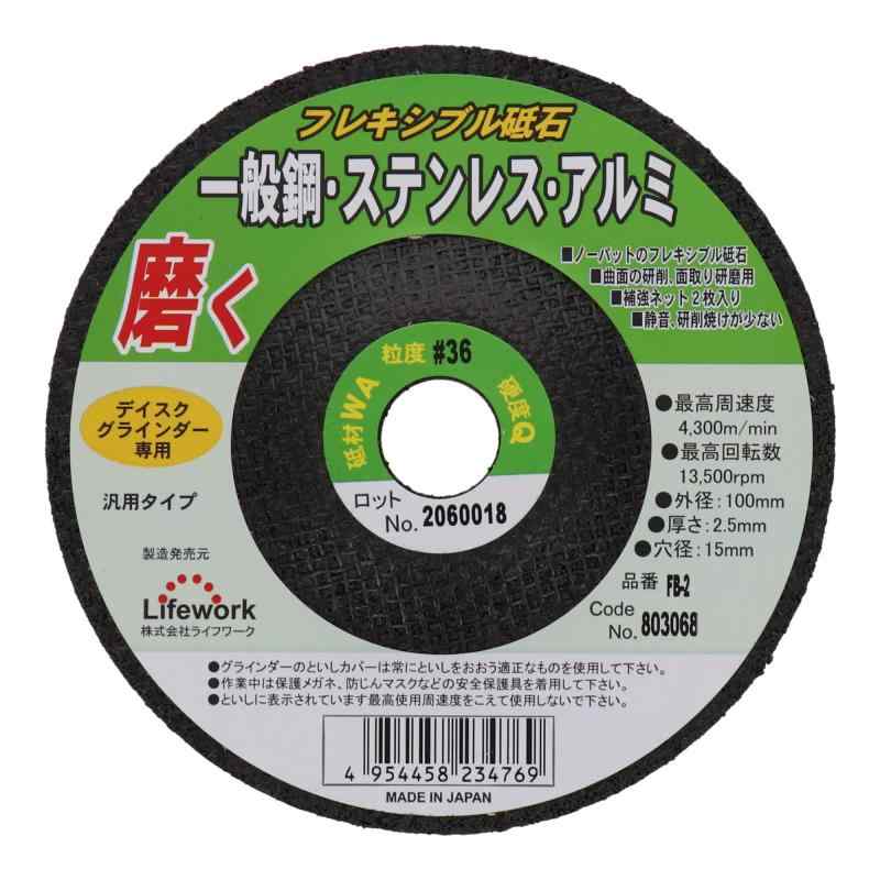 三共コーポレーション(Sankyo Corporation) Lifework フレキシブル砥石 一般鋼・ステンレス・アルミ用 100mm FBディスクグラインダー用砥石