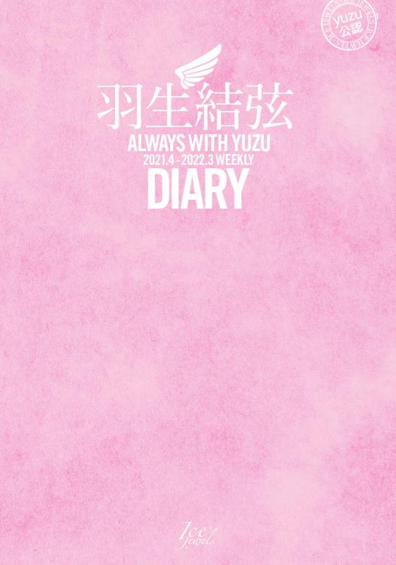 羽生結弦ダイアリー ~ALWAYS WITH YUZU~ (ALWAYS WITH YUZU WEEKLY DIARY)