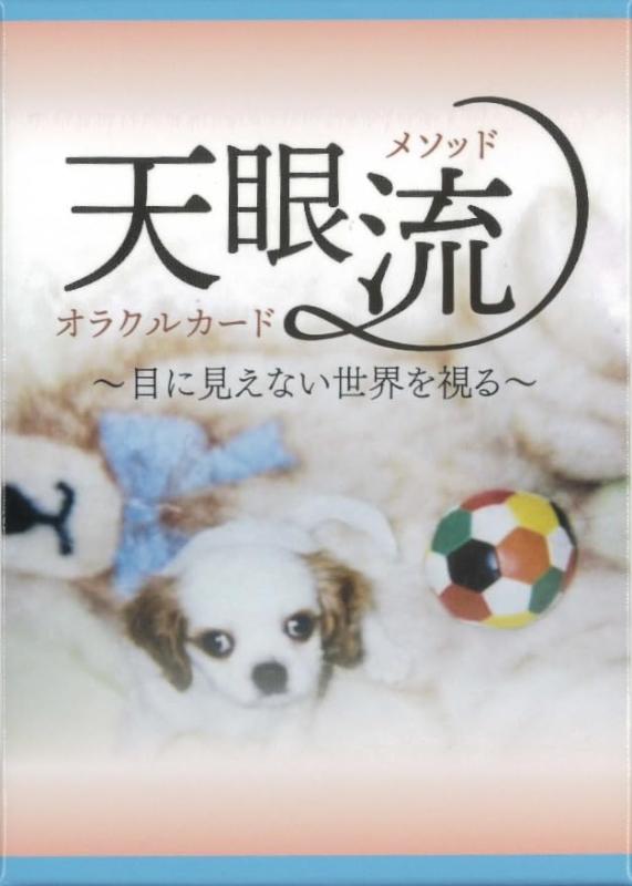 天眼流メソッドオラクルカード ｜ 天眼流 龍美 ｜ カード44枚 日本語解説書付き 【正規品】内容：カード全44枚、日本語解説書付き（100p）パッケージサイズ：H135×W98×D34[mm]カードサイズ：H126×W89[mm]本体重量...