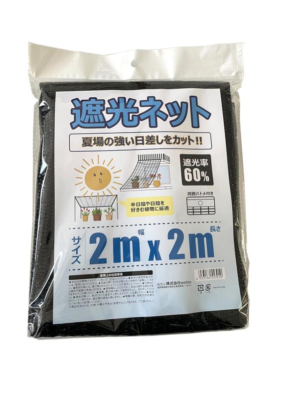 ウェルゾ(Welzo) 遮光ネット 遮光率