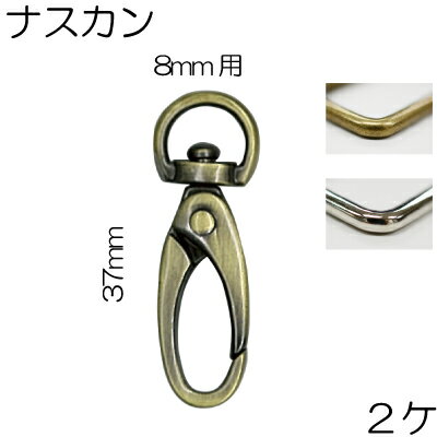 8mm幅のテープが通せるナスカン。 フック部分は3.5mmまで入ります。 仕様 入数 2ヶ 素材 鉄 関連商品 丸カン14mmアンティークゴールド(AK-7-14#AG) 丸カン14mmシルバー(AK-7-14#S) 丸カン8.8mmアンテ...