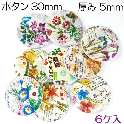 柄がプリントされたボタンです。仕様 入数 6個 素材 木工 サイズ 外寸約30mm 厚み約5mm 注意事項 写真はイメージです。アソート商品のため、柄の取り合わせは1袋ごとに異なります。 関連商品