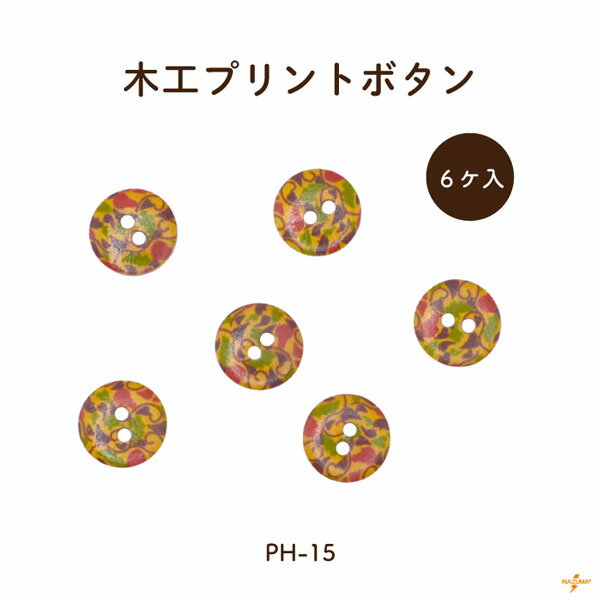 商品の説明 素材 木 入数 6個 サイズ 外径 約15mm / 厚み 約4mm 注意点 ※メール便可 ※色柄に多少のばらつきがあります。 他店舗と同一在庫のため、在庫切れの場合があります。 お急ぎの方は在庫確認後にご注文下さい。 他の商品と...