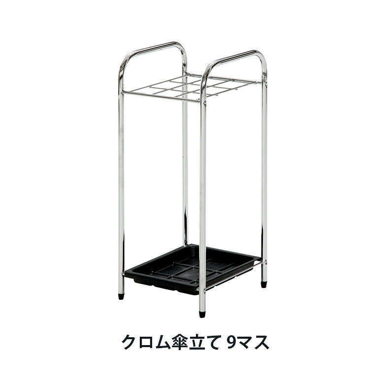﻿ 商品情報 商品について シンプルでベーシックな傘立て。傘を9本収納できます。 サイズ(約) 幅25.5 × 奥行28.5 × 高さ62cm(1マスのサイズ : 幅7.5cm × 奥行8cm) 材質 スチール［クロムメッキ］...