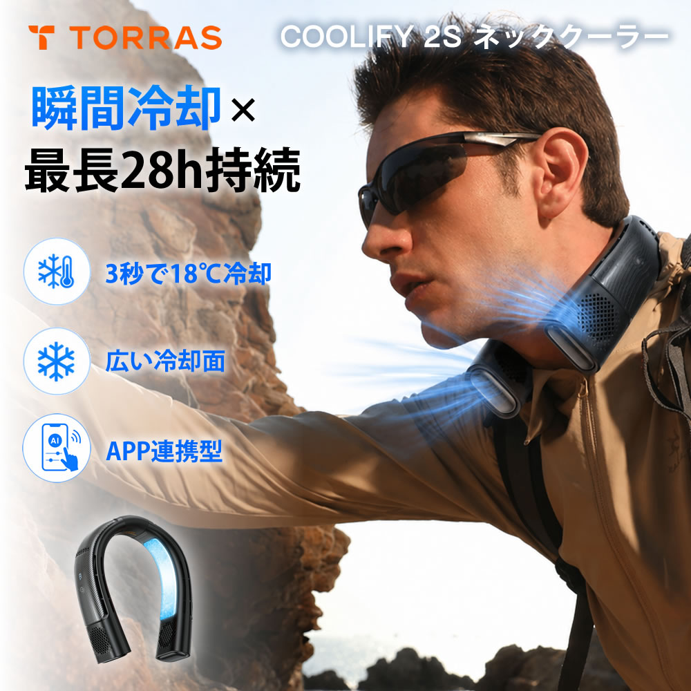 【商品説明文】 COOLIFY 2Sは、アプリ操作や最大28時間の長時間稼働を実現し、充電しながらの使用も可能な次世代のネッククーラーです。 耐久性の高い素材を使用し、持ち運びにも便利な専用ケースを同梱。夏は8040㎟の冷却面積で瞬時に涼し...