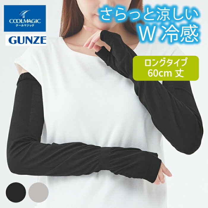 【クールマジック】 夏を涼しく、快適に。紫外線対策や、暑い日におすすめのひんやり涼しいアイテムをお届けします。 ひんやり冷感で夏も快適！紫外線＆冷房対策にぴったりのアームカバー。 W冷感素材を使用。表も裏も触れるだけでひんやり快適！UV対策...