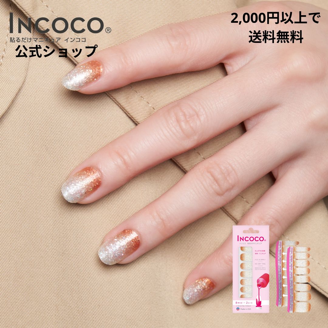貼るだけマニキュア！【INCOCO】 | アラフォーに魅せない プチプラmix.styIe Life/art．