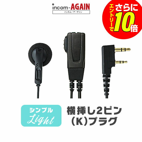 インカム・アゲイン オリジナルイヤホンマイク　【楽天ランキング入賞商品】 メーカー純正イヤホンマイクに劣らないハイクオリティなイヤホンマイク。 ※スマホ等、インカム以外の製品には対応しておりません。 ※イヤホンマイク・充電器などのオプション...