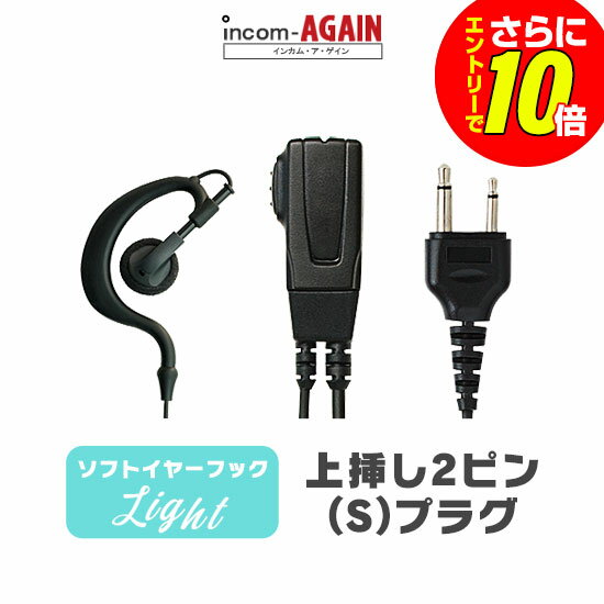 インカム・アゲイン オリジナルイヤホンマイク　【楽天ランキング入賞商品】 メーカー純正イヤホンマイクに劣らないハイクオリティなイヤホンマイク。 ※スマホ等、インカム以外の製品には対応しておりません。 ※イヤホンマイク・充電器などのオプション...