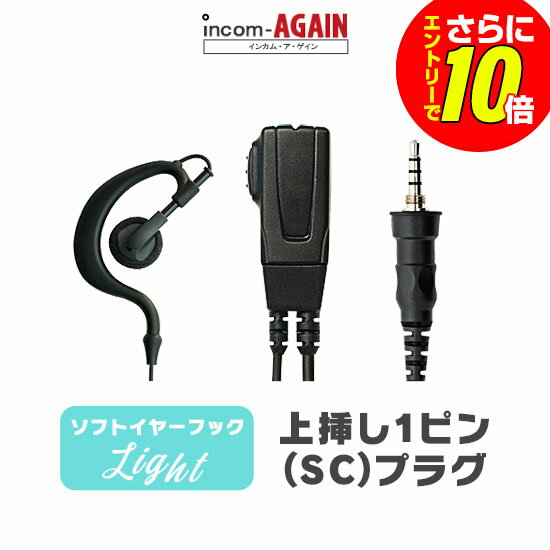 インカム・アゲイン オリジナルイヤホンマイク　【楽天ランキング入賞商品】 メーカー純正イヤホンマイクに劣らないハイクオリティなイヤホンマイク。 ※スマホ等、インカム以外の製品には対応しておりません。 ※イヤホンマイク・充電器などのオプション...