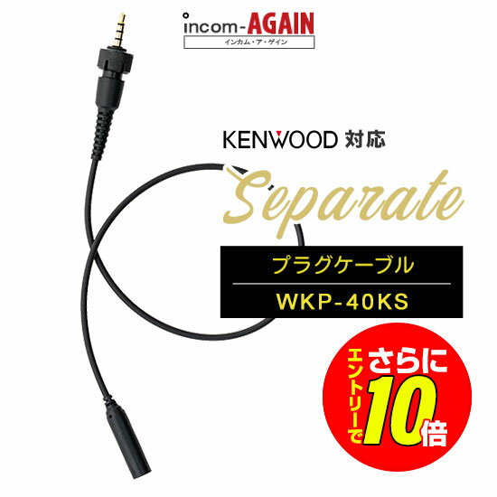 業界初！好きな部分だけ買い替えるセパレートタイプのプラグコード ワーキーセパレート・イヤホンマイクケンウッド対応上挿し1ピンプラグWKP-40KS ※本製品のみでは通話・聞き取りはできません。 ※スマホ等、インカム以外の製品には対応しており...