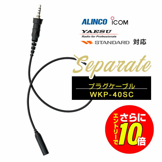 業界初！好きな部分だけ買い替えるセパレートタイプのプラグコード ワーキー セパレート・イヤホンマイク アイコム アルインコ対応上挿し1ピンプラグWKP-40SC ※本製品のみでは通話・聞き取りはできません。 ※スマホ等、インカム以外の製品に...